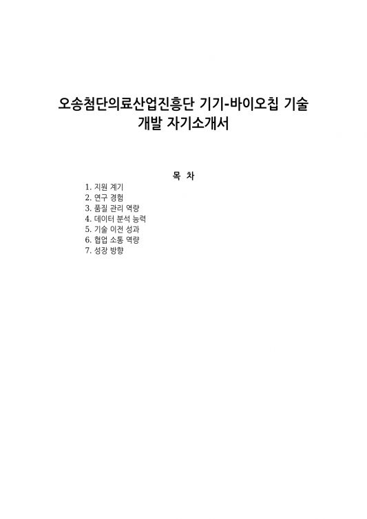 오송첨단의료산업진흥단 기기-바이오칩 기술 개발 자기소개서