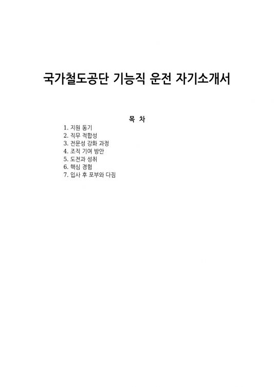 국가철도공단 기능직 운전 자기소개서