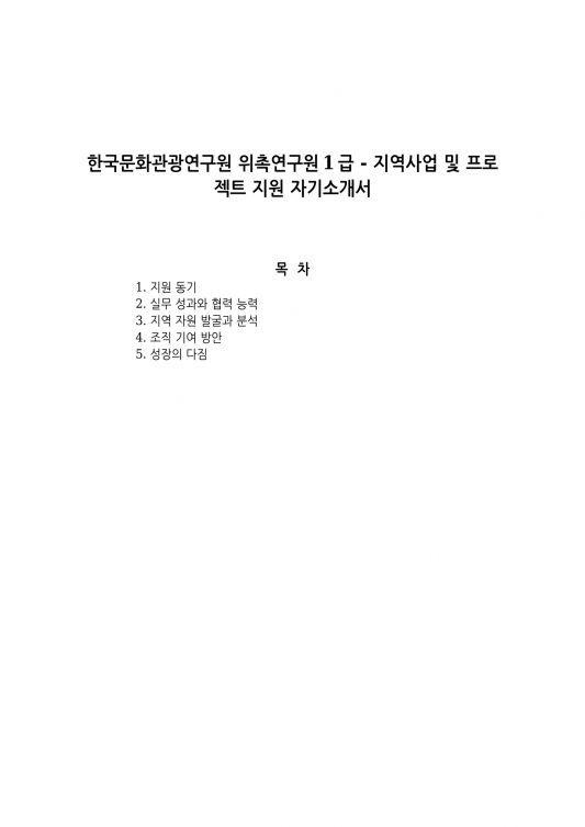 한국문화관광연구원 위촉연구원1급 - 지역사업 및 프로젝트 지원 자기소개서