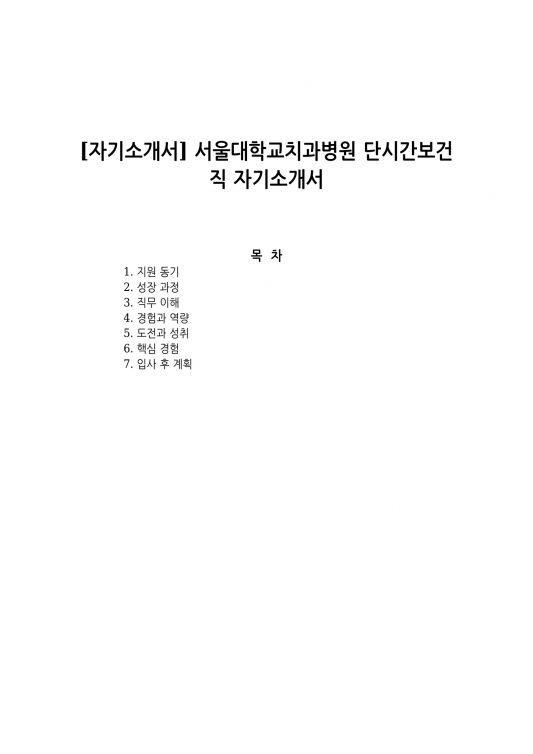 [자기소개서] 서울대학교치과병원 단시간보건직 자기소개서