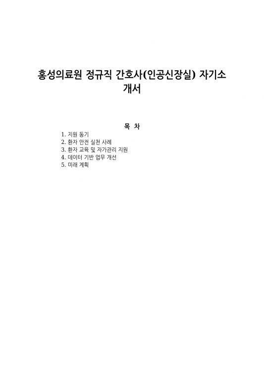 홍성의료원 정규직 간호사(인공신장실) 자기소개서