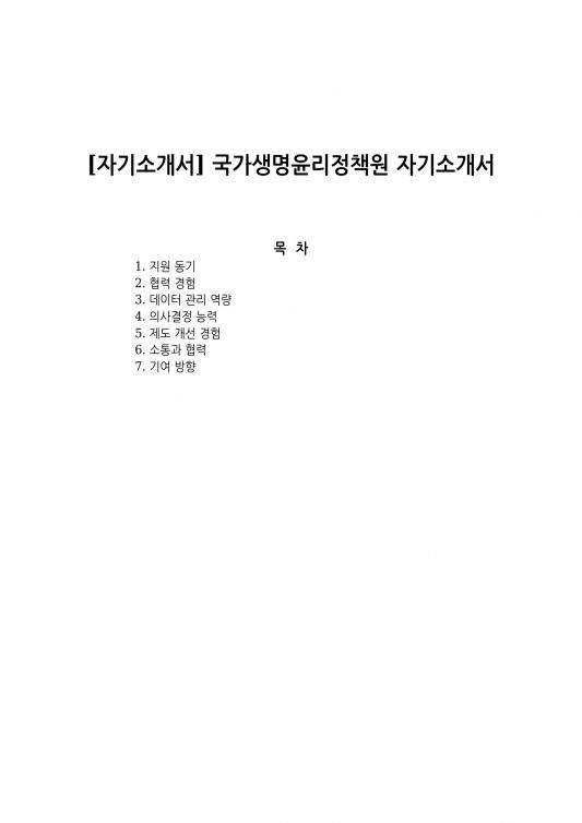 [자기소개서] 국가생명윤리정책원 자기소개서