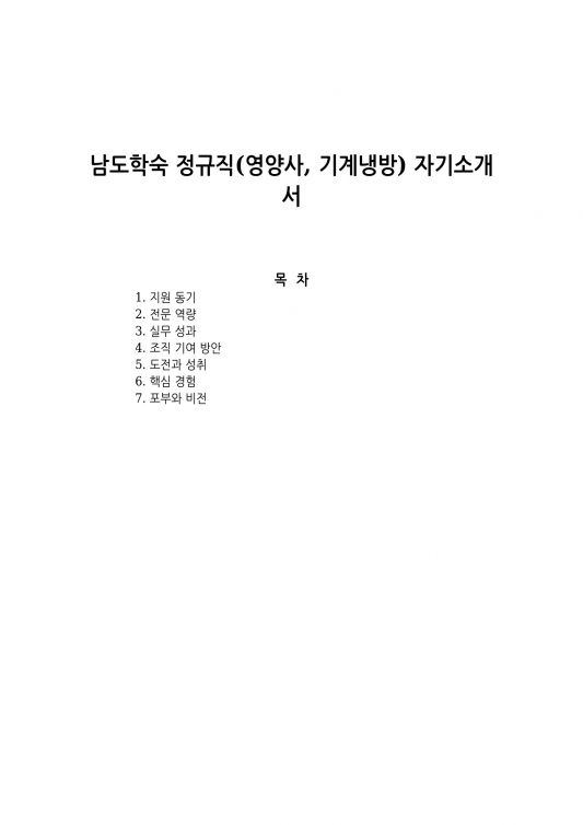 남도학숙 정규직(영양사, 기계냉방) 자기소개서