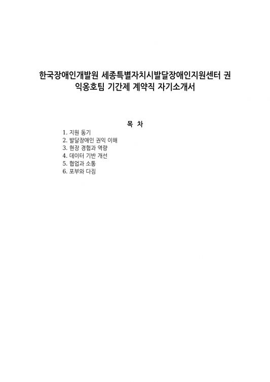 한국장애인개발원 세종특별자치시발달장애인지원센터 권익옹호팀 기간제 계약직 자기소개서