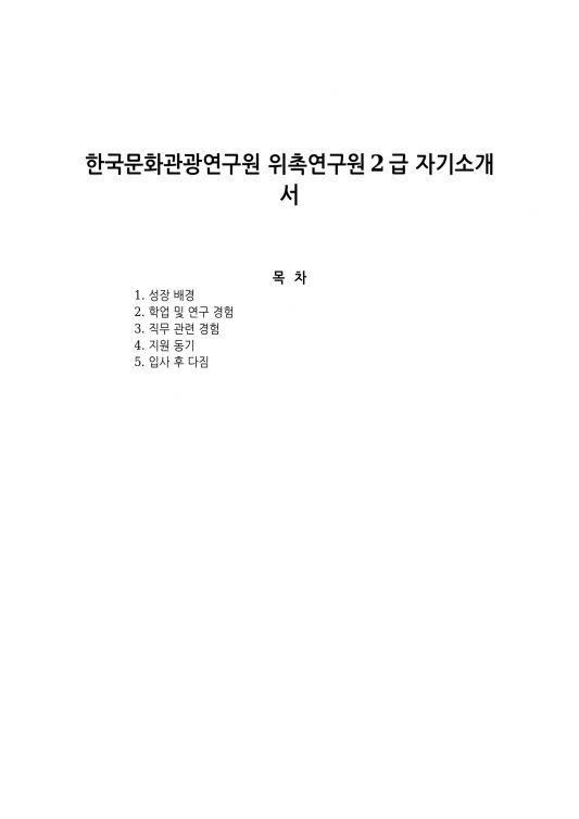 한국문화관광연구원 위촉연구원2급 자기소개서