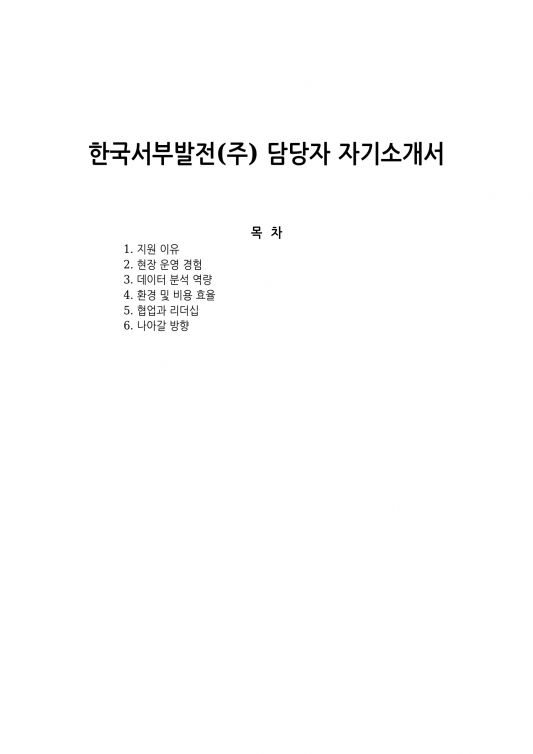 한국서부발전(주) 담당자 자기소개서