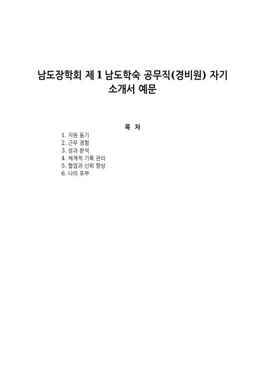 남도장학회 제1남도학숙 공무직(경비원) 자기소개서 예문