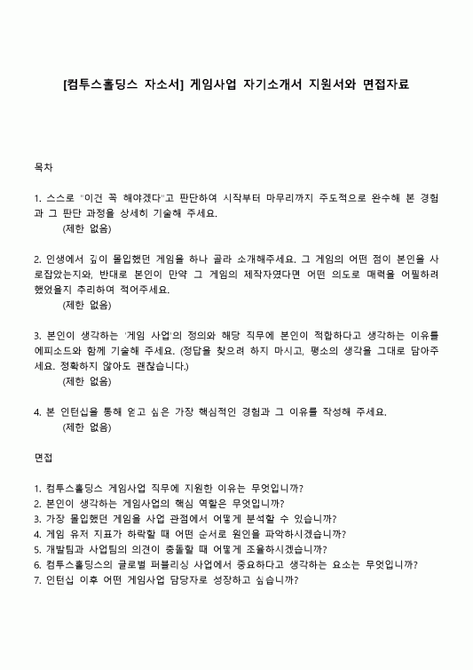 [컴투스홀딩스 자소서] 게임사업 자기소개서 지원서와 면접자료