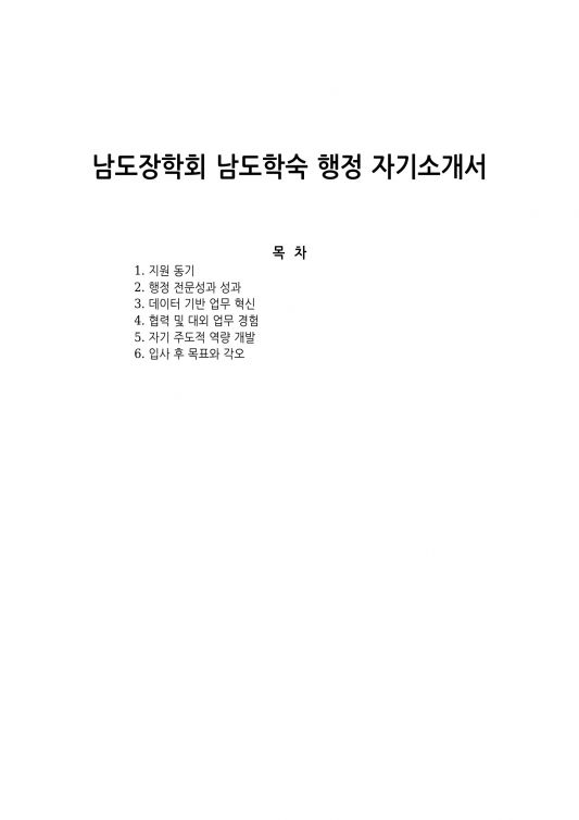 남도장학회 남도학숙 행정 자기소개서