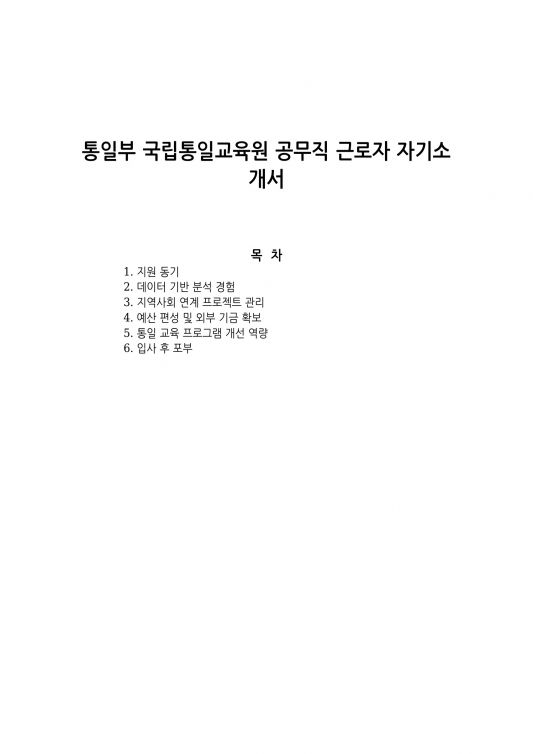 통일부 국립통일교육원 공무직 근로자 자기소개서