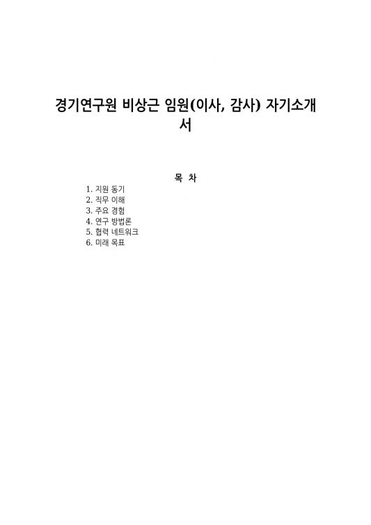 경기연구원 비상근 임원(이사, 감사) 자기소개서