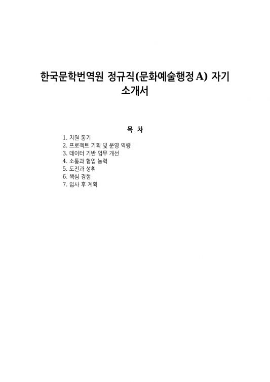 한국문학번역원 정규직(문화예술행정A) 자기소개서