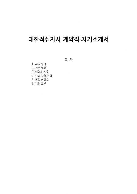 대한적십자사 계약직 자기소개서