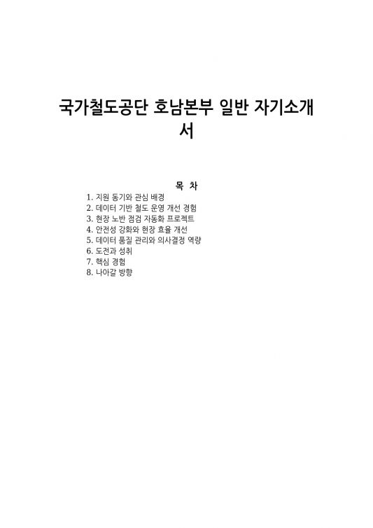 국가철도공단 호남본부 일반 자기소개서