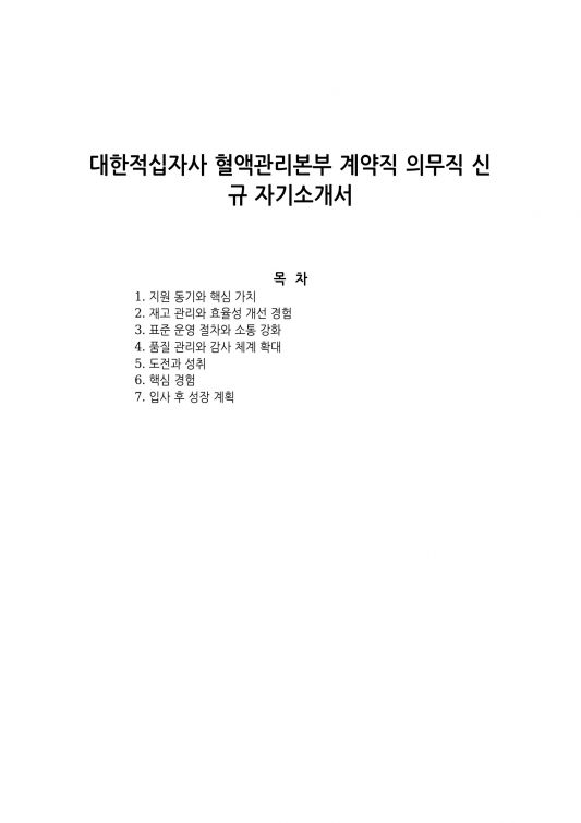 대한적십자사 혈액관리본부 계약직 의무직 신규 자기소개서