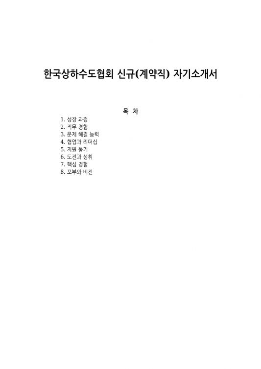 한국상하수도협회 신규(계약직) 자기소개서