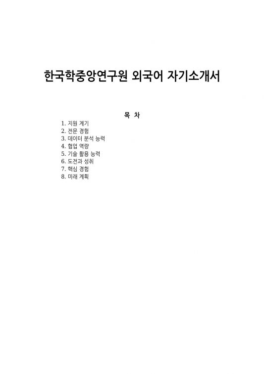한국학중앙연구원 외국어 자기소개서