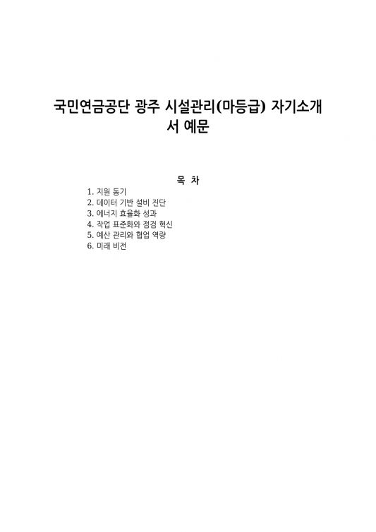 국민연금공단 광주 시설관리(마등급) 자기소개서 예문