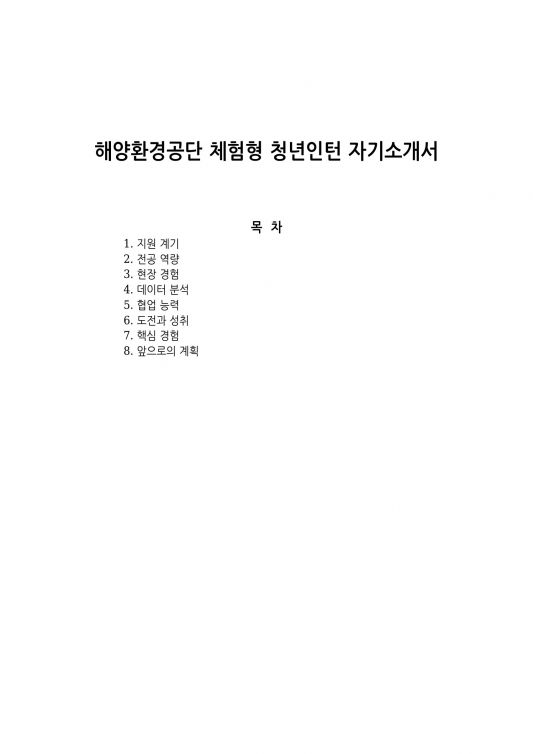 해양환경공단 체험형 청년인턴 자기소개서