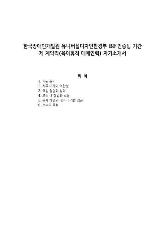 한국장애인개발원 유니버설디자인환경부 BF인증팀 기간제 계약직(육아휴직 대체인력) 자기소개서