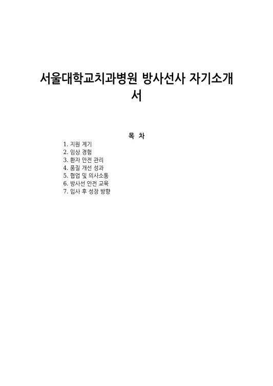 서울대학교치과병원 방사선사 자기소개서