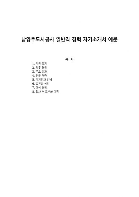 남양주도시공사 일반직 경력 자기소개서 예문
