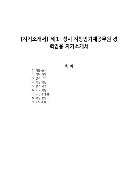 [자기소개서] 제1· 성시 지방임기제공무원 경력임용 자기소개서