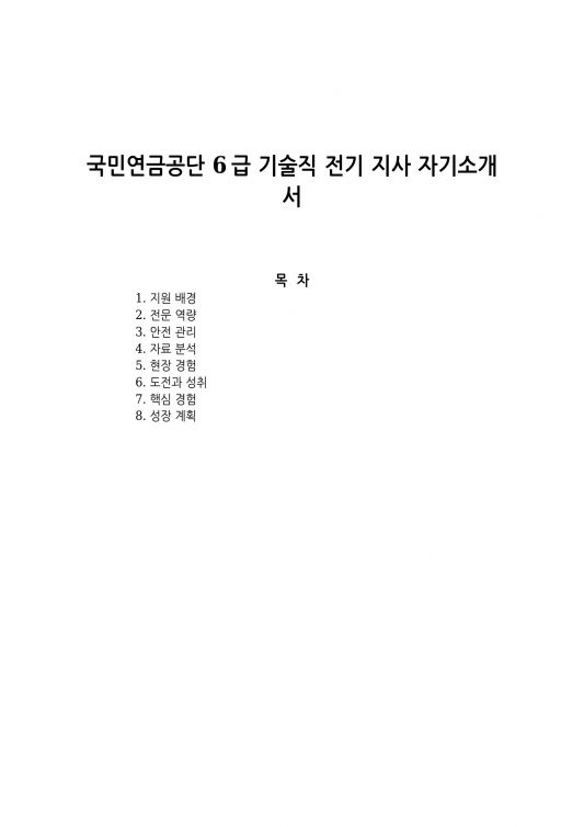 국민연금공단 6급 기술직 전기 지사 자기소개서