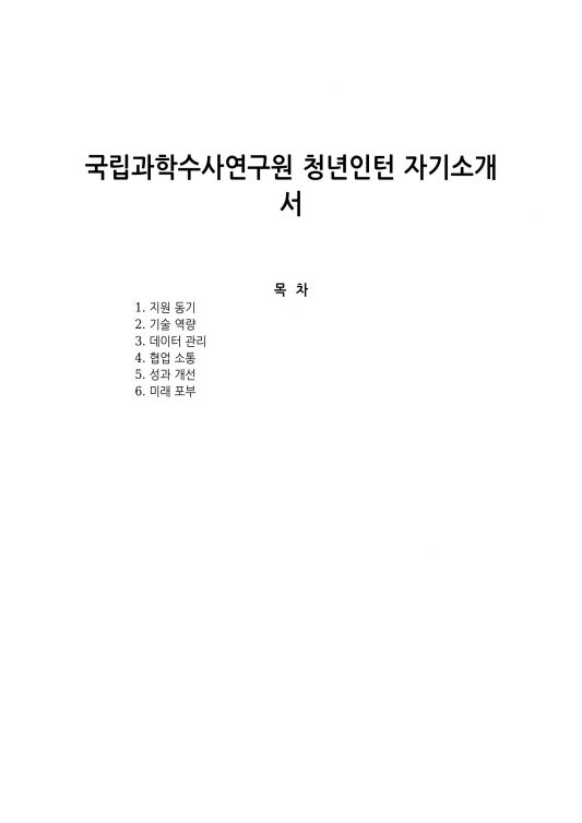 국립과학수사연구원 청년인턴 자기소개서