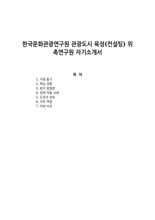 한국문화관광연구원 관광도시 육성(컨설팅) 위촉연구원 자기소개서