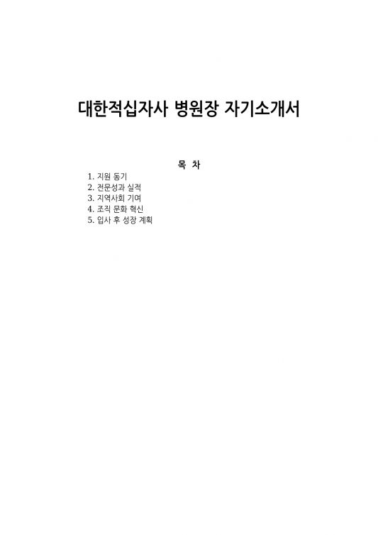 대한적십자사 병원장 자기소개서