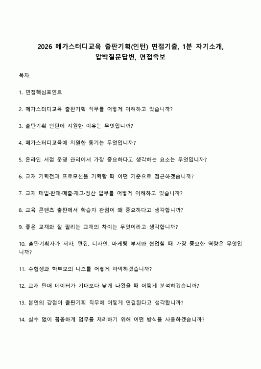2026 메가스터디교육 출판기획(인턴) 면접기출, 1분 자기소개, 압박질문답변, 면접족보