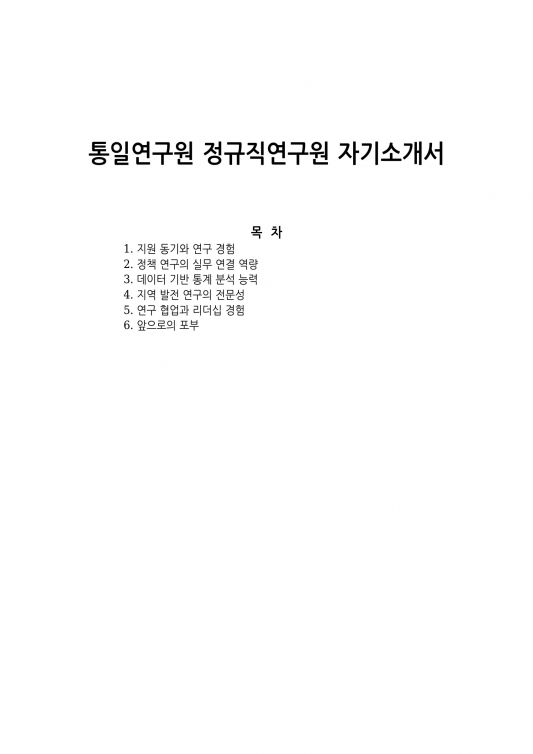 통일연구원 정규직연구원 자기소개서