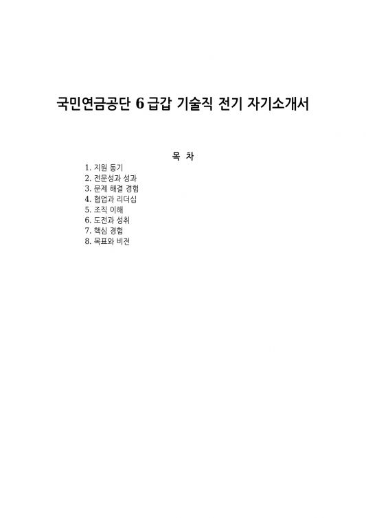 국민연금공단 6급갑 기술직 전기 자기소개서