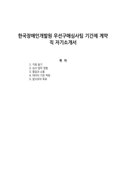 한국장애인개발원 우선구매심사팀 기간제 계약직 자기소개서