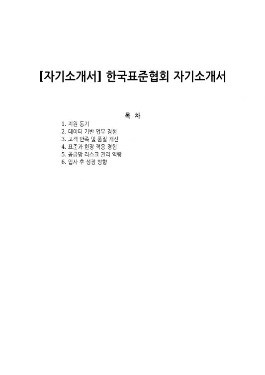[자기소개서] 한국표준협회 자기소개서
