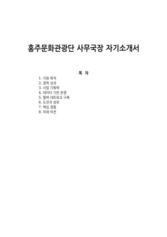 홍주문화관광단 사무국장 자기소개서