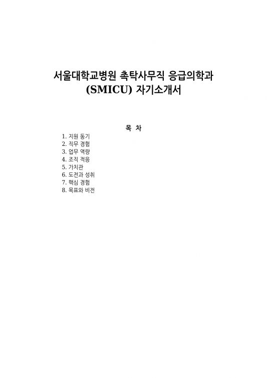 서울대학교병원 촉탁사무직 응급의학과(SMICU) 자기소개서