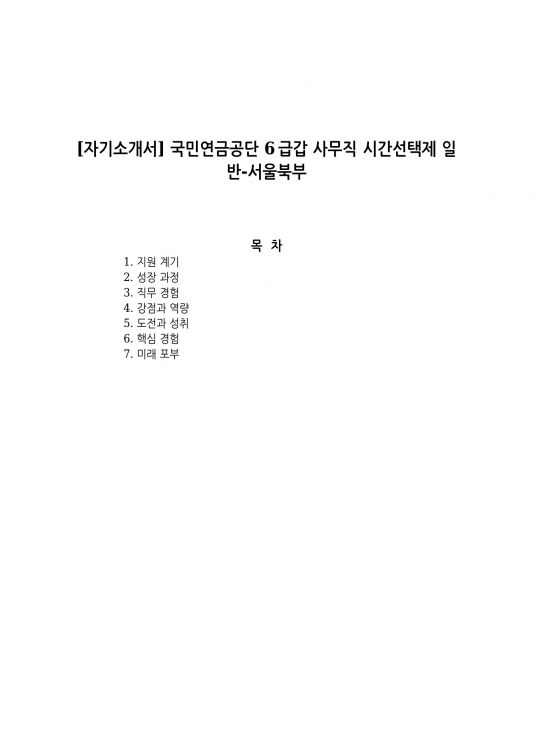 [자기소개서] 국민연금공단 6급갑 사무직 시간선택제 일반-서울북부