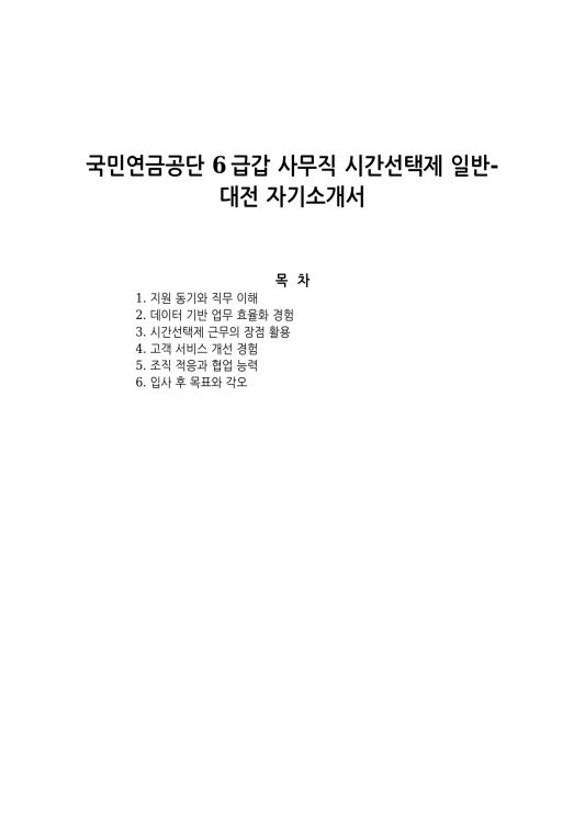 국민연금공단 6급갑 사무직 시간선택제 일반-대전 자기소개서