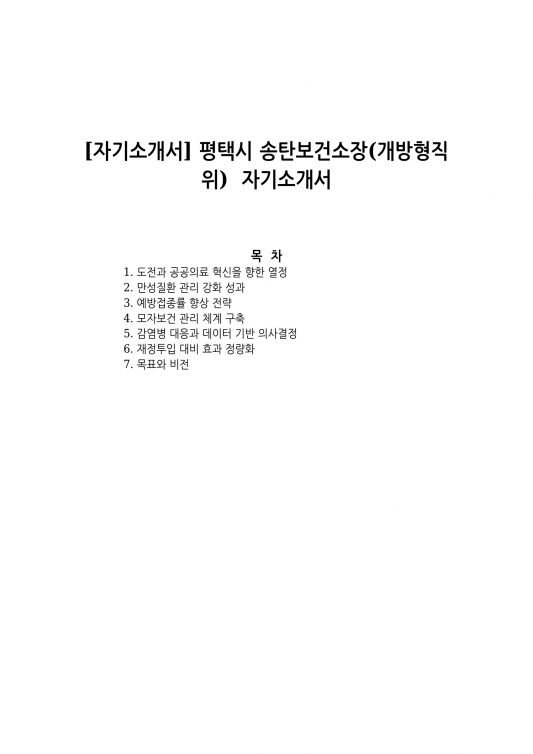 [자기소개서] 평택시 송탄보건소장(개방형직위) 자기소개서