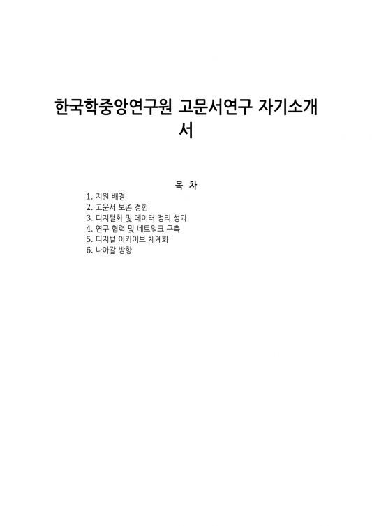 한국학중앙연구원 고문서연구 자기소개서