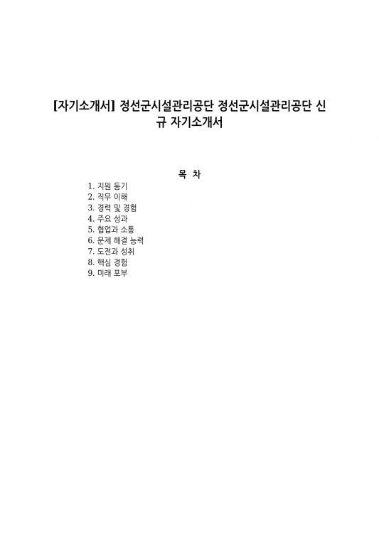 [자기소개서] 정선군시설관리공단 정선군시설관리공단 신규 자기소개서