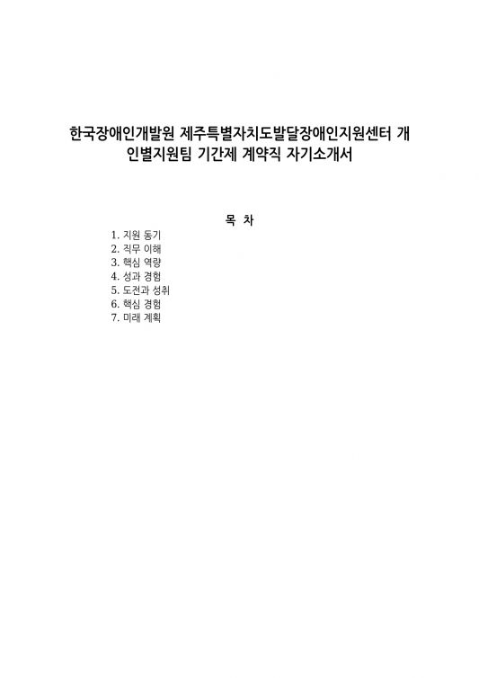 한국장애인개발원 제주특별자치도발달장애인지원센터 개인별지원팀 기간제 계약직 자기소개서