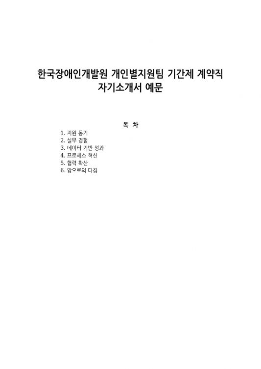한국장애인개발원 개인별지원팀 기간제 계약직 자기소개서 예문