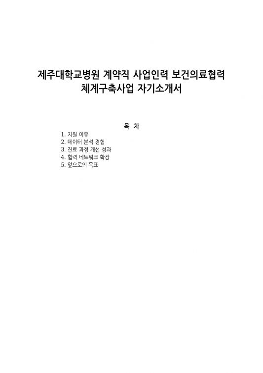 제주대학교병원 계약직 사업인력 보건의료협력체계구축사업 자기소개서