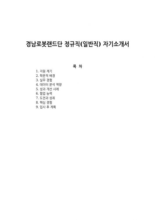 경남로봇랜드단 정규직(일반직) 자기소개서