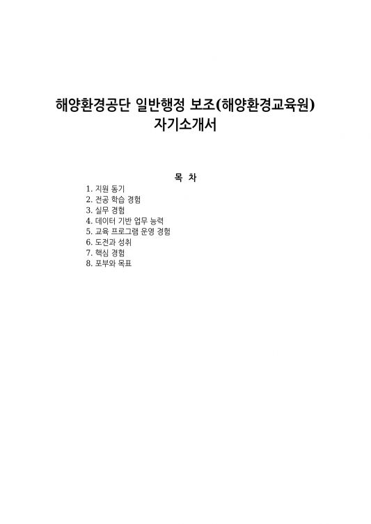 해양환경공단 일반행정 보조(해양환경교육원) 자기소개서