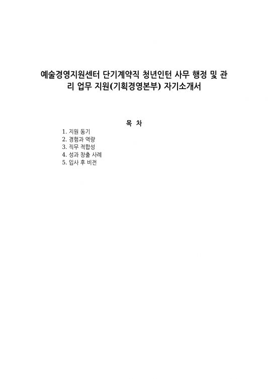 예술경영지원센터 단기계약직 청년인턴 사무 행정 및 관리 업무 지원(기획경영본부) 자기소개서