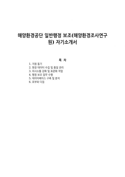 해양환경공단 일반행정 보조(해양환경조사연구원) 자기소개서